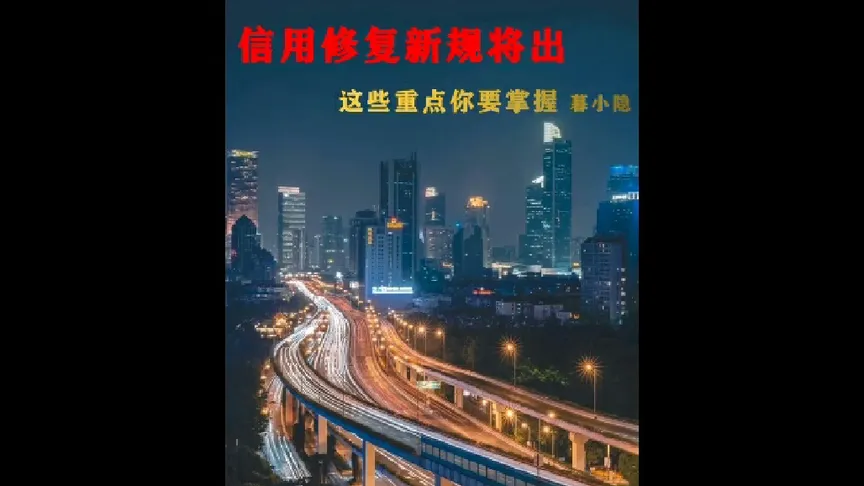 发改委《信用修复管理办法(试行)》征求意见