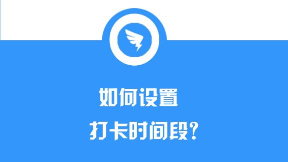 如何设置防作弊打卡?设置打卡时间段,轻轻松松管理考勤
