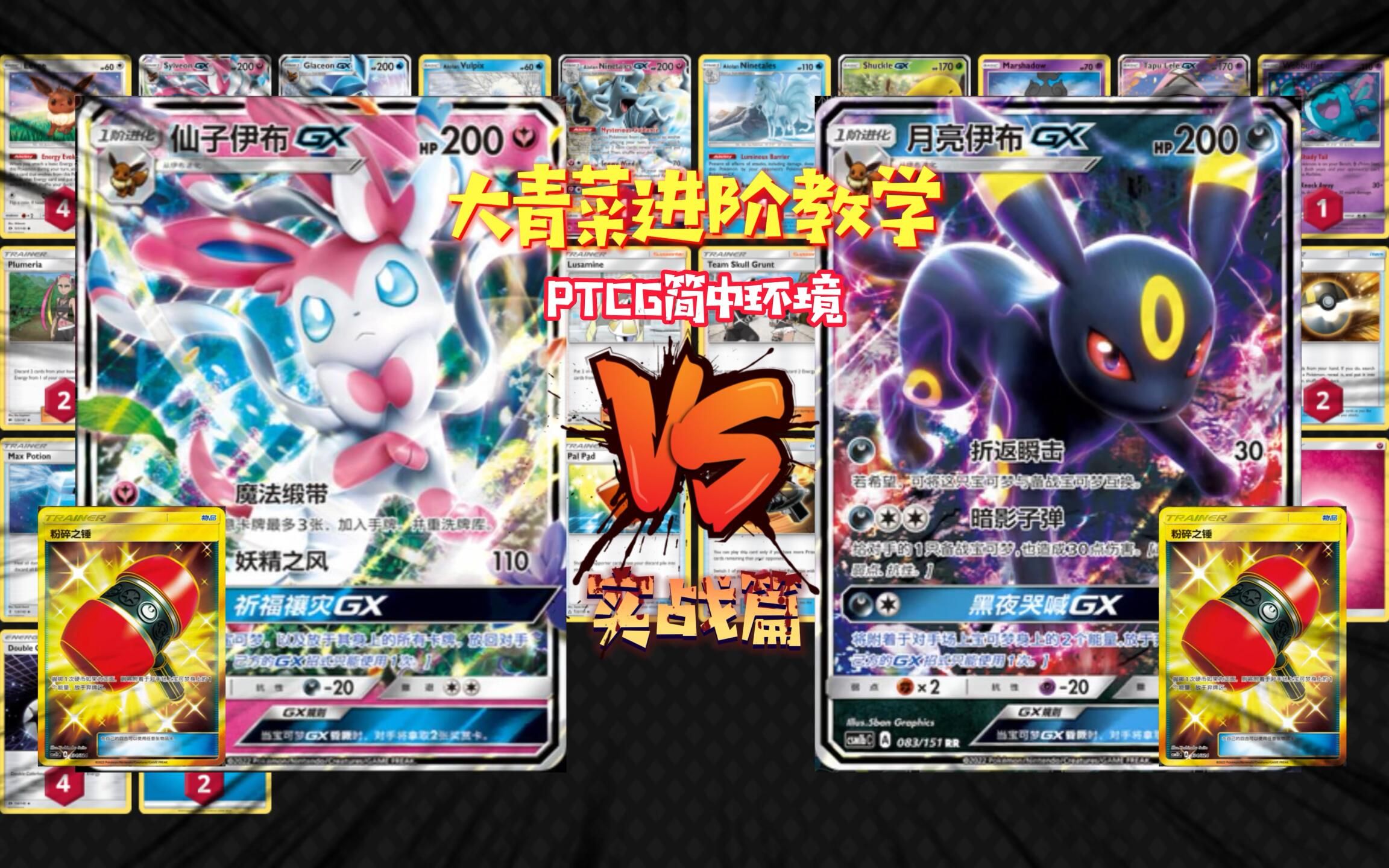 大青菜 精灵宝可梦卡牌 PTCG 简体中文环境 控制流卡组 仙子伊布GX...
