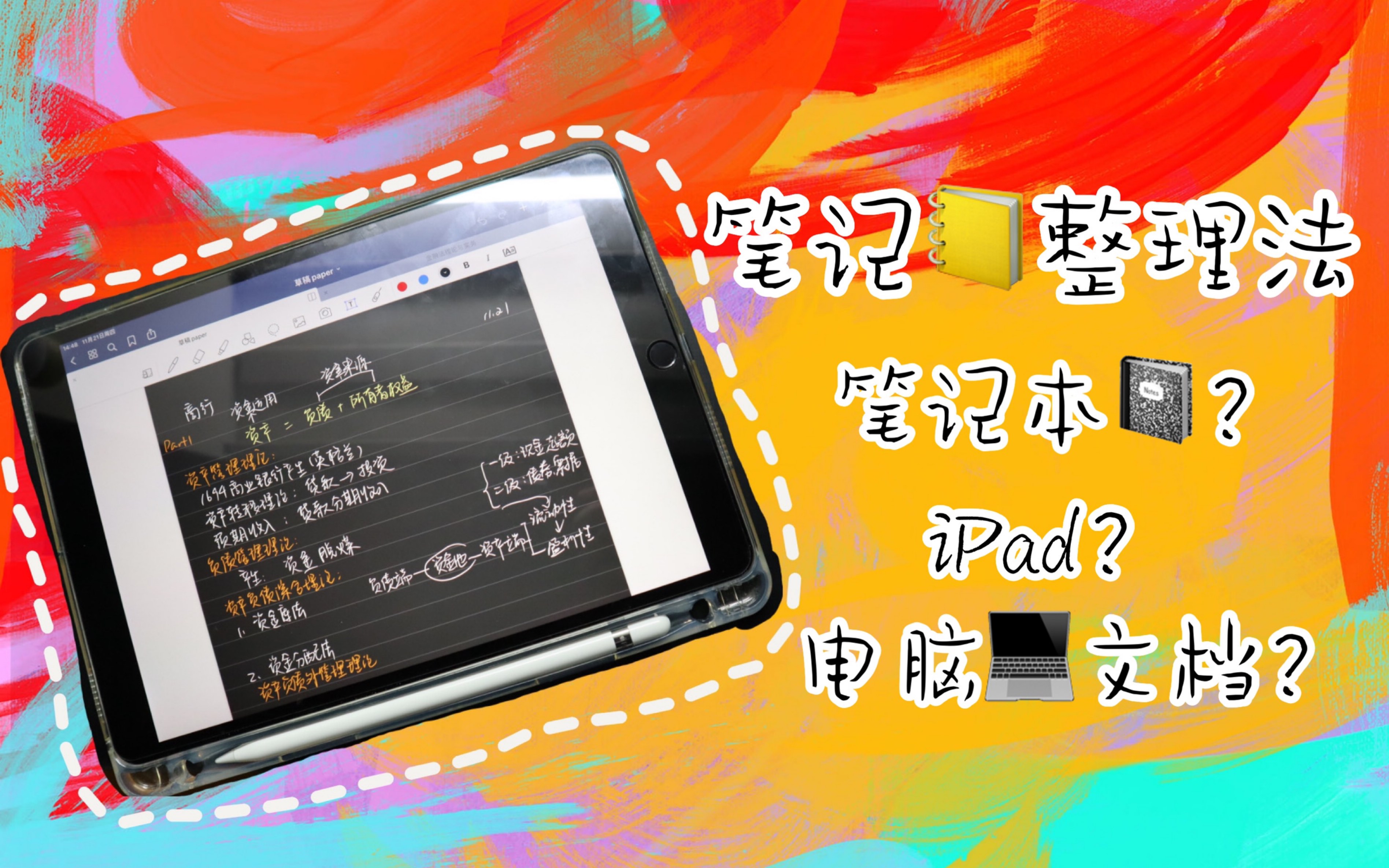 干货向|纸质笔记|如何运用好ipad记笔学记|...