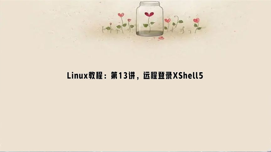 Linux教程:第13讲,远程登录XShell5