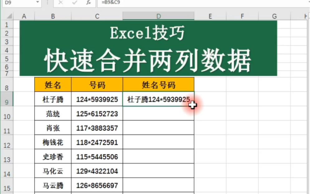 Excel快速合并两列数据