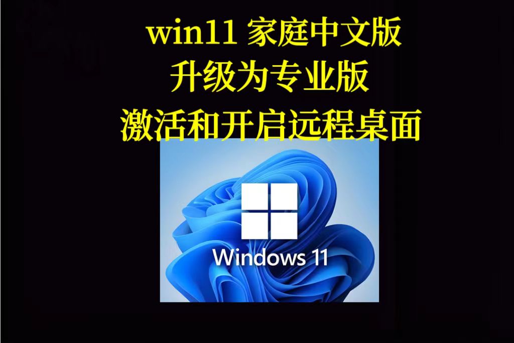 4. win11家庭版升级和激活以及开启远程桌面