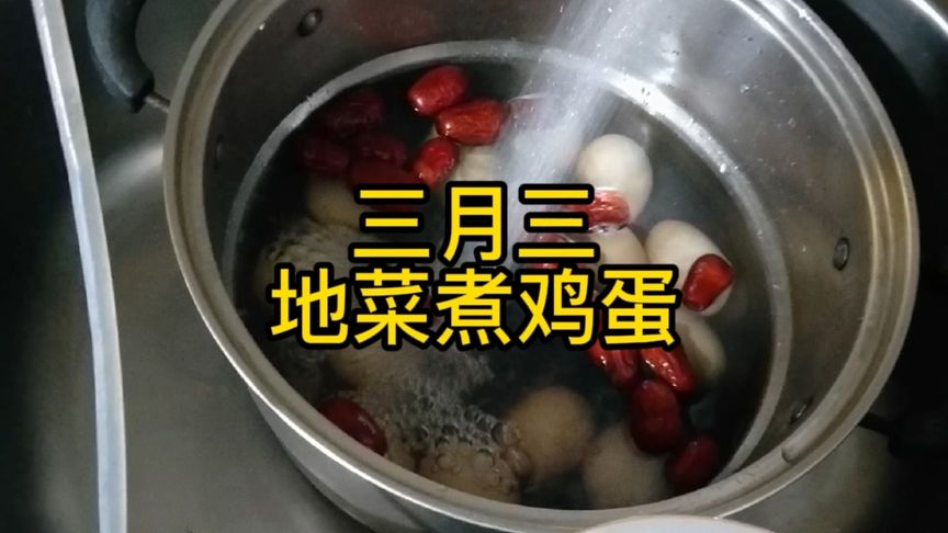 三月三地菜煮鸡蛋,食材有黑豆红枣当归,有治头疼头晕的功效!