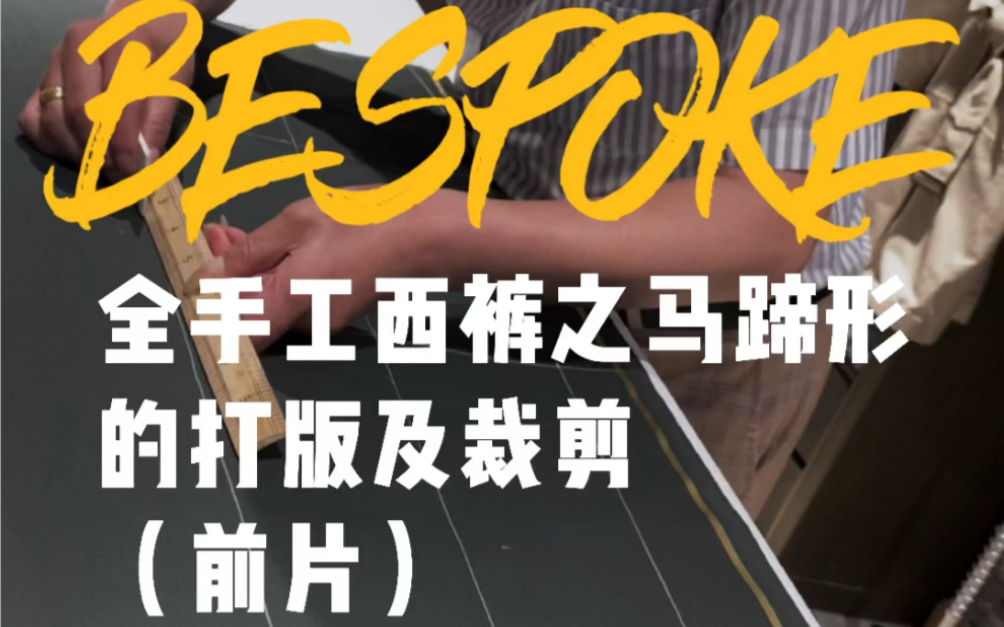 手工西裤【第一集】,马蹄形裤脚西裤的打版与裁剪。