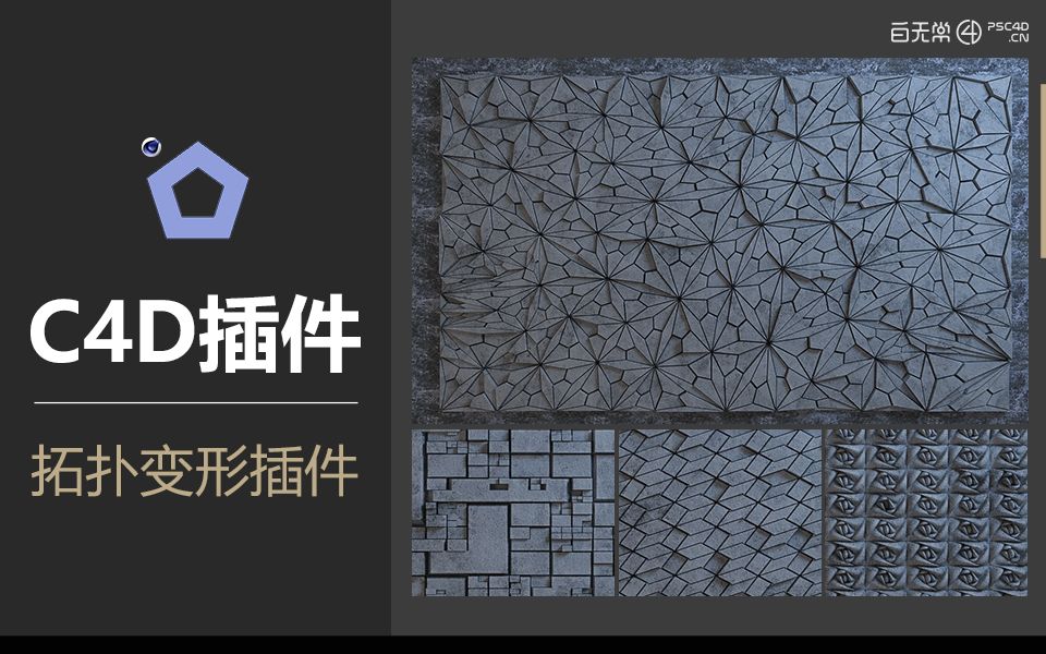 C4D插件教程:拓扑变形器-Topology Deformer(附工程文件及插件)