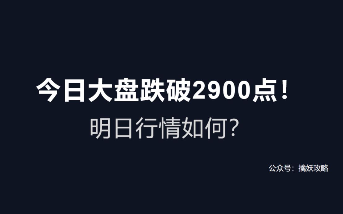 今日大盘跌破2900点!明日行情如何?