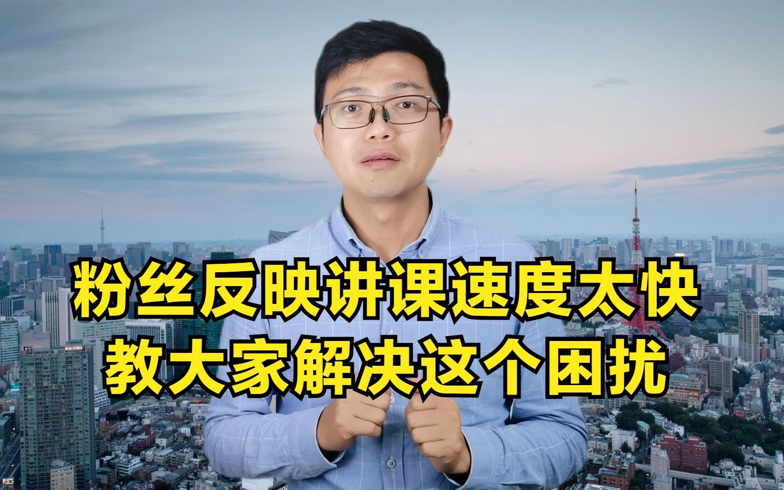 粉丝反映讲课速度太快,教大家一招解决困扰
