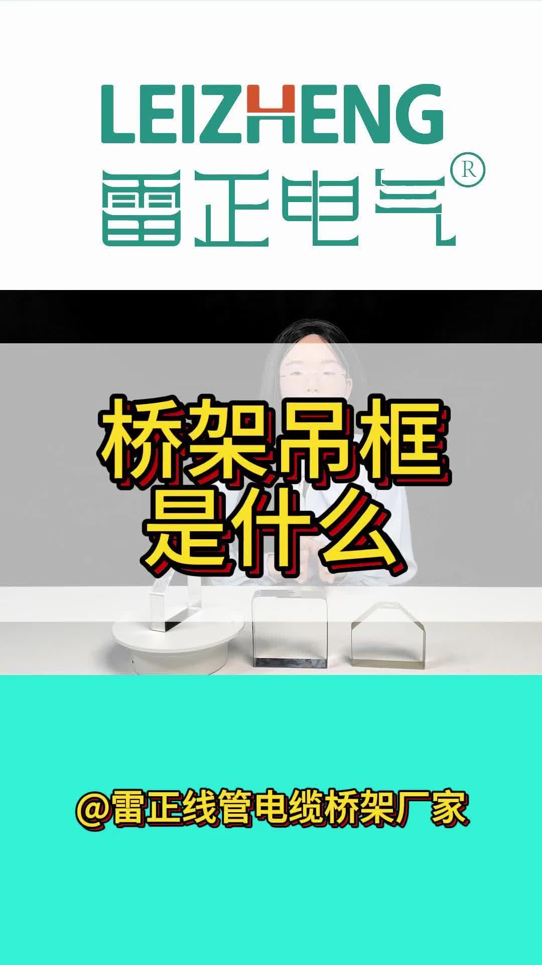 什么是桥架吊框?