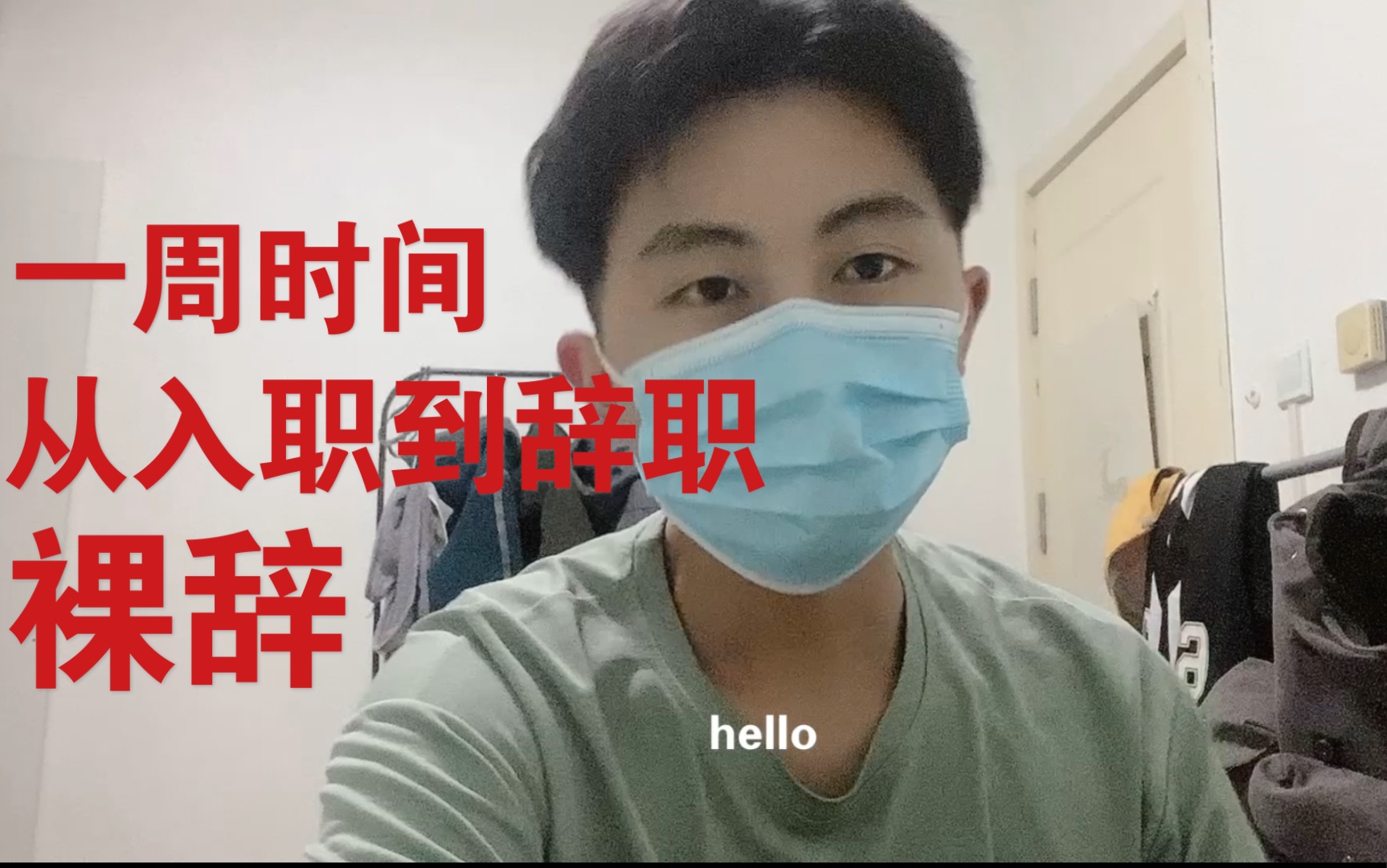 新同事从入职到辞职,总共一周时间。真正工作时间约两天,第二周提交...