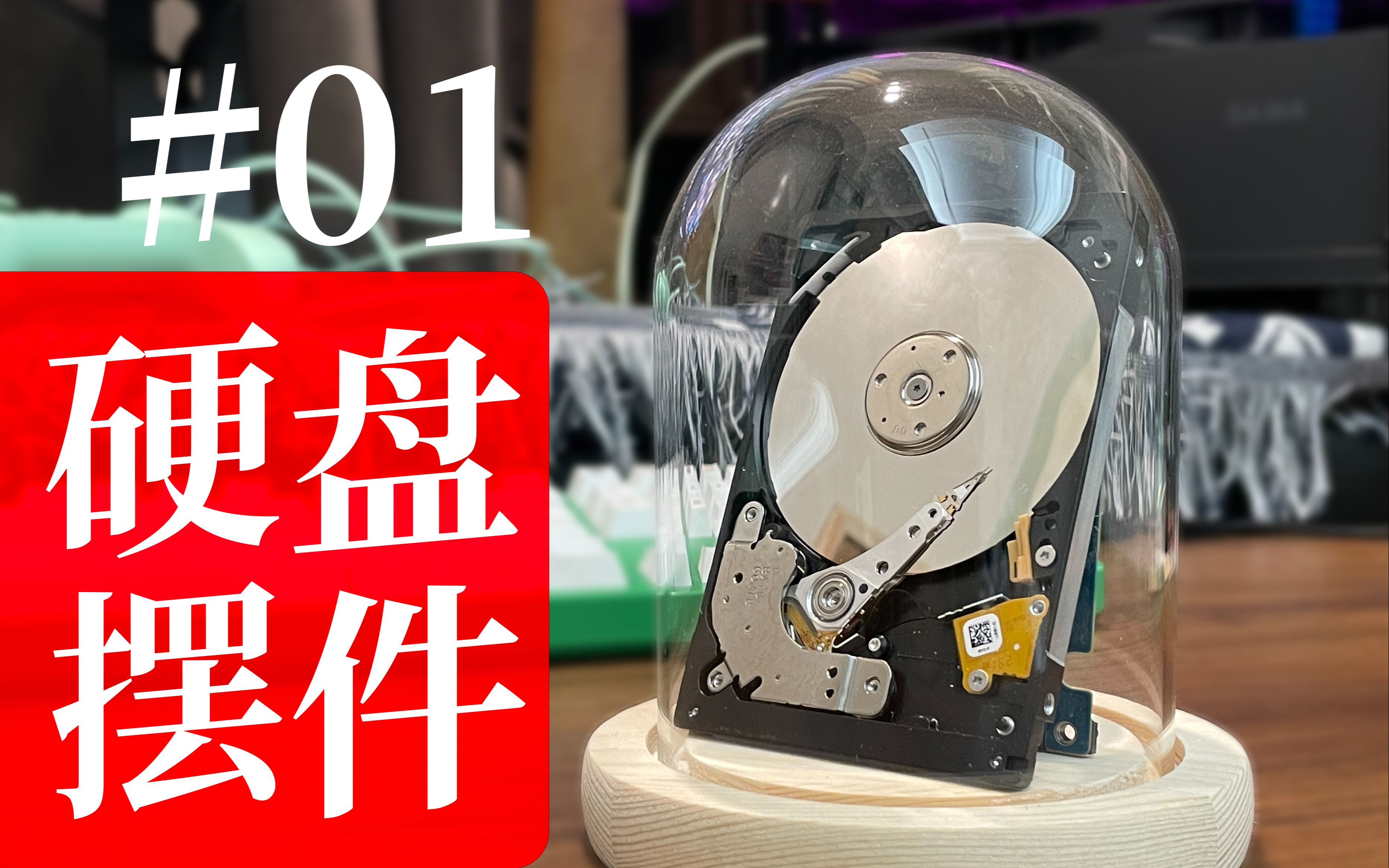 【旧物改造#01】旧硬盘改造摆件教程
