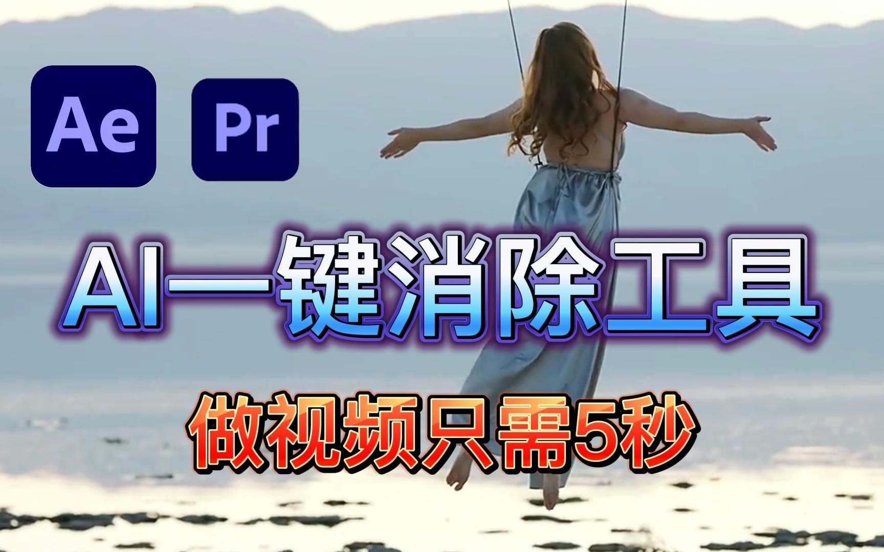 【影视后期】最强AI智能一键消除工具,做视频只需5秒!最强最强去除...