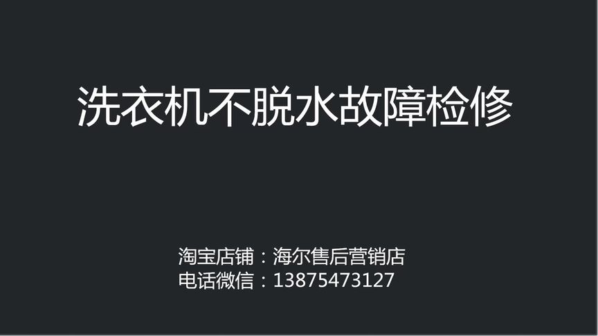 全自动波轮洗衣机不脱水故障检查与维修教程片段1