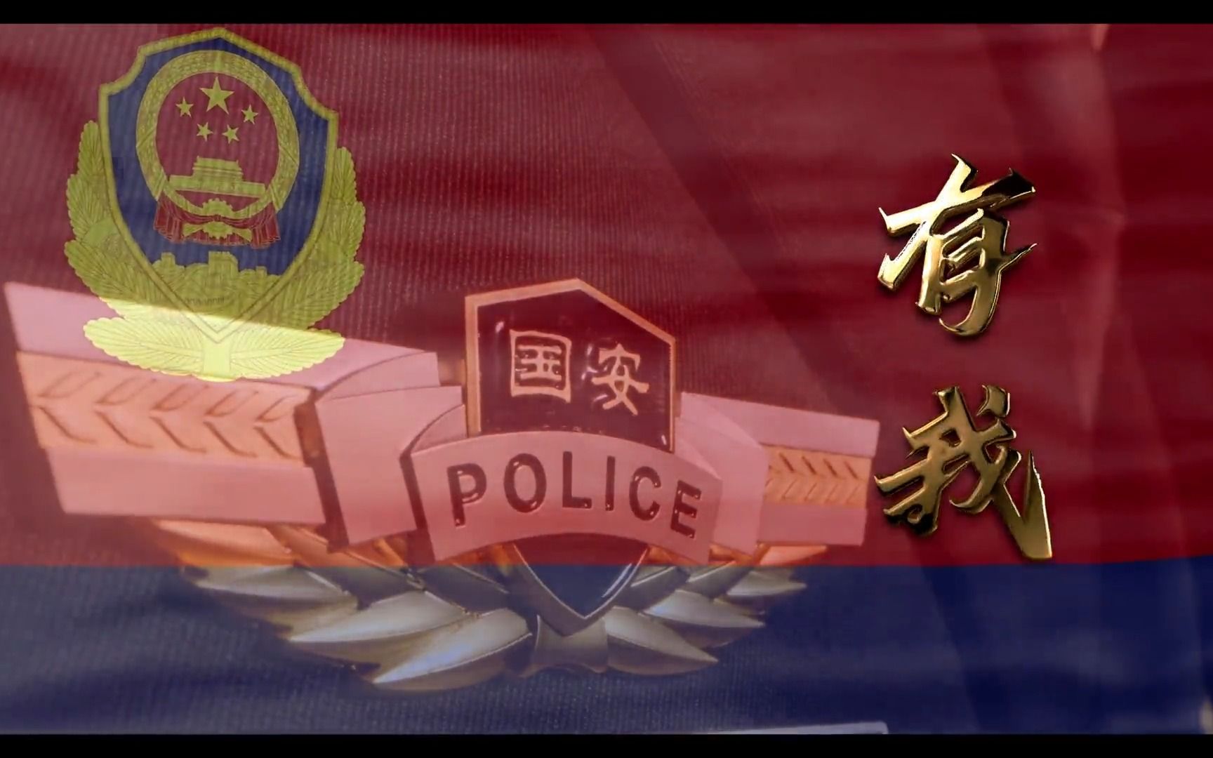 国家安全机关形象宣传片《有我》
