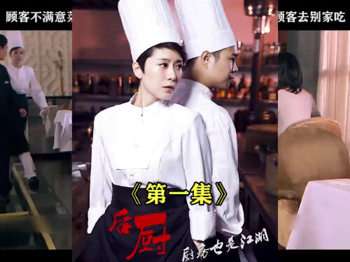 顾客不满意菜品要求重做,主厨认为自己没错,让顾客去别家吃