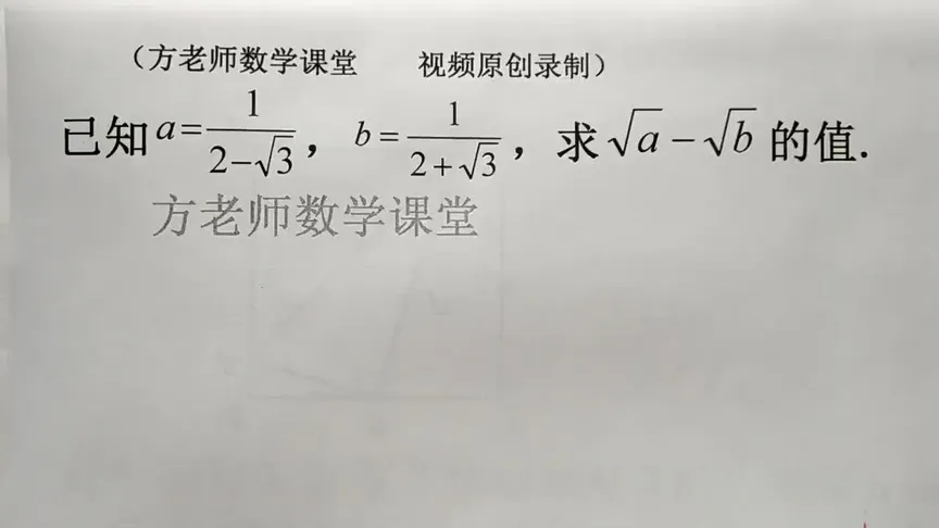 八年级数学:怎么求根号a-根号b的值?二次根式计算,经典常考题
