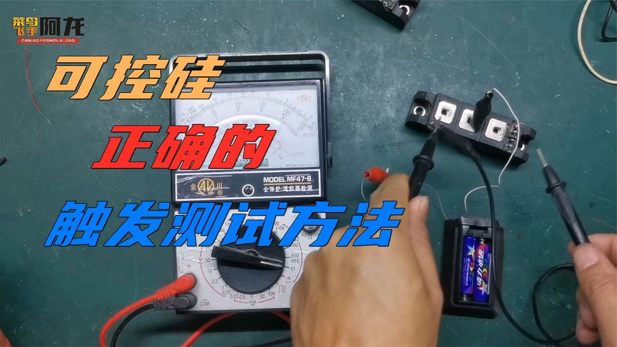 可控硅的好坏判断不只是测量阻值,其实最重要的还是触发导通测试