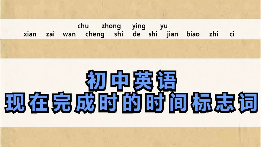 初中英语知识点总结——现在完成时的时间标志词