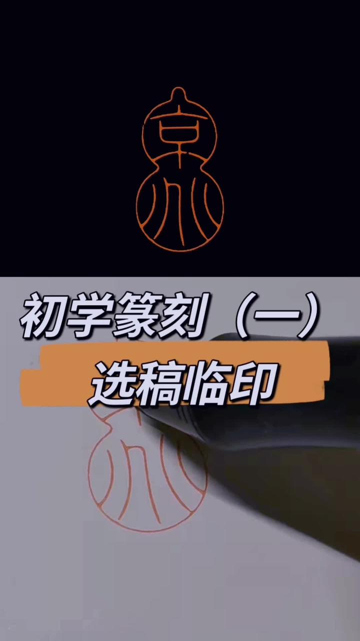 篆刻练习刀法,选一方自己喜欢的印稿来刻比单独刻直线、弧线有趣#...