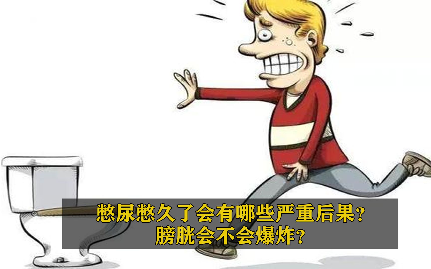 憋尿太久会有哪些严重后果,膀胱会爆炸吗?憋尿的后果不容小觑