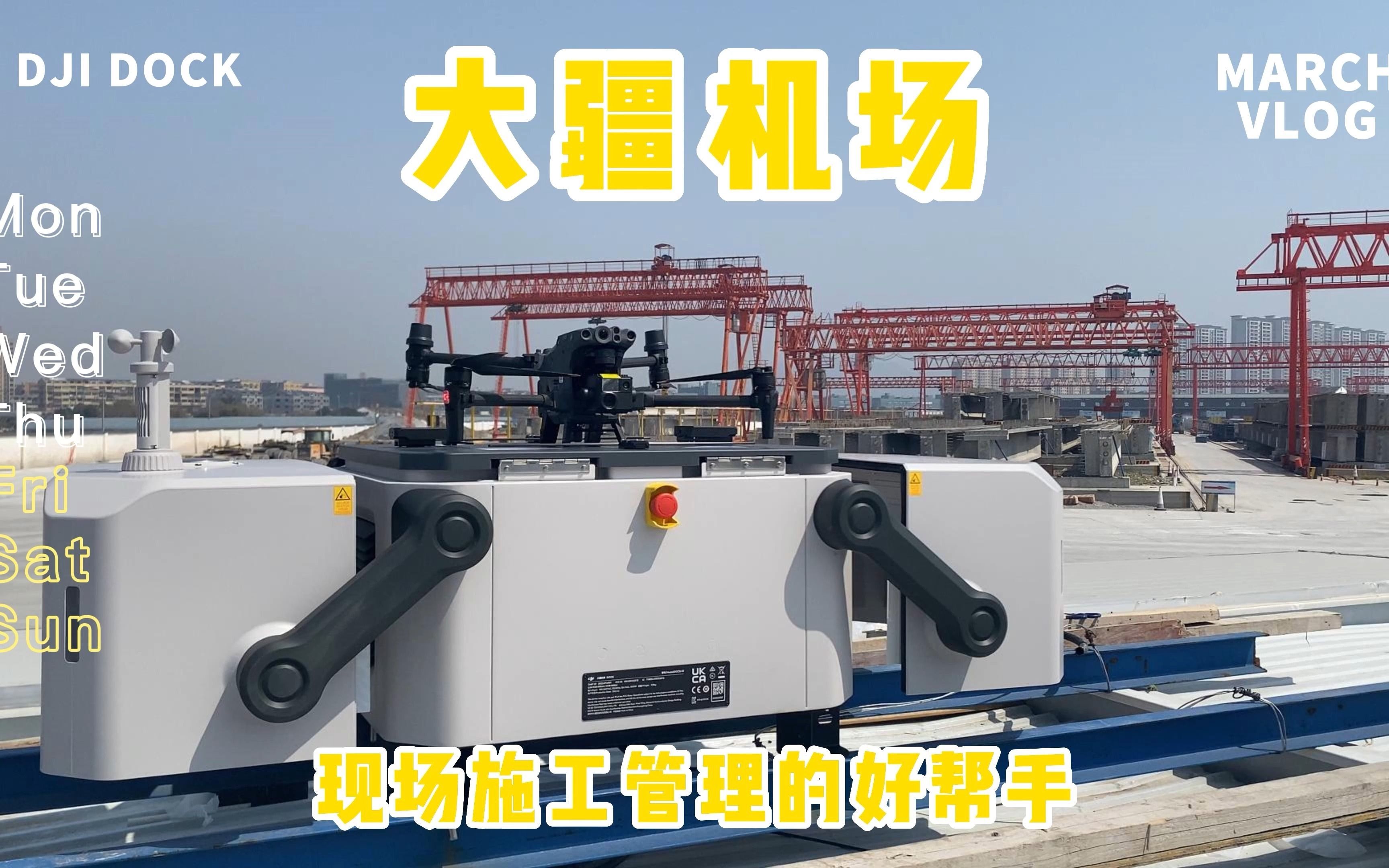 大疆机场,现场施工管理的好帮手!