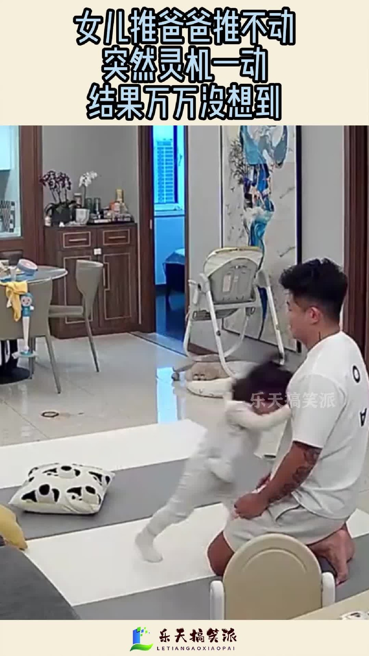 女儿推爸爸推不动,突然灵机一动,结果万万没想到!