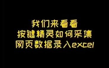网页数据采集脚本如何通过按键精灵来实现?