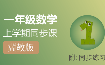一年级上册数学冀教版名师同步教学