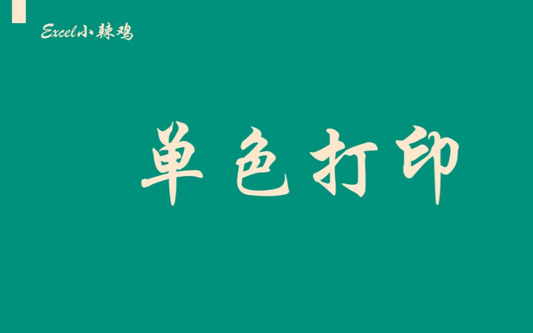 你不知道的Excel小技巧—单色打印