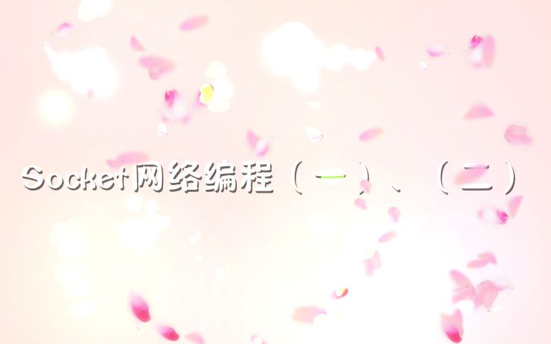 C语言零基础精通Socket网络编程(一)、(二)+微信关注“C语言Plus”...