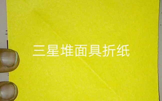 折纸三星堆面具(自己设计)
