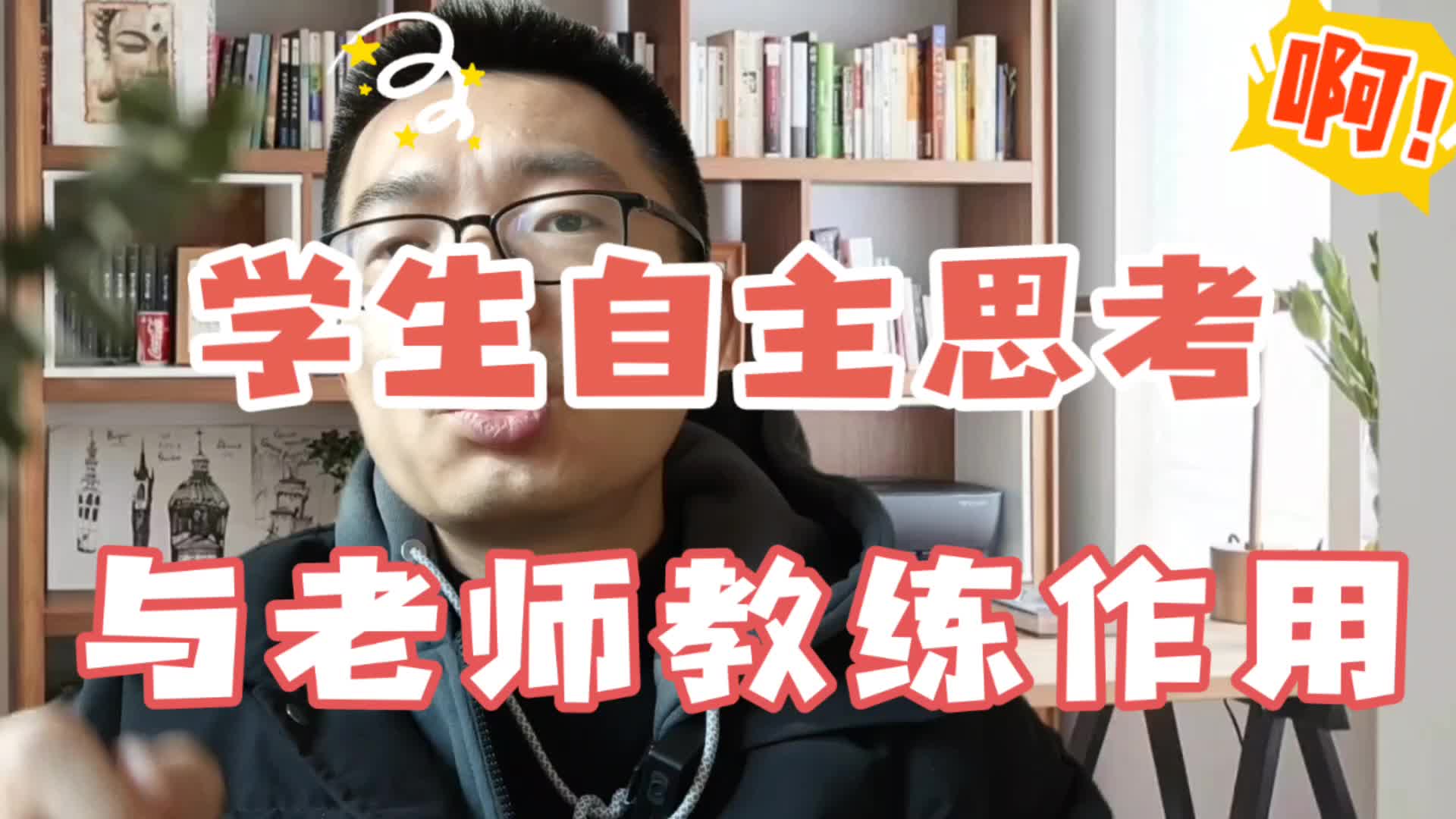 学生自主思考,与老师教练作用