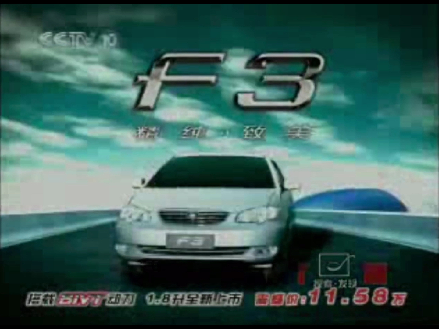 实惠级紧凑型家庭轿车的里程碑,2005-2013年比亚迪F3电视广告合集。