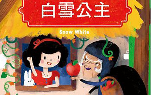 白雪公主-幼儿睡前有声故事