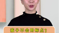 孩子刚学标点,不会用?一句口诀教会他