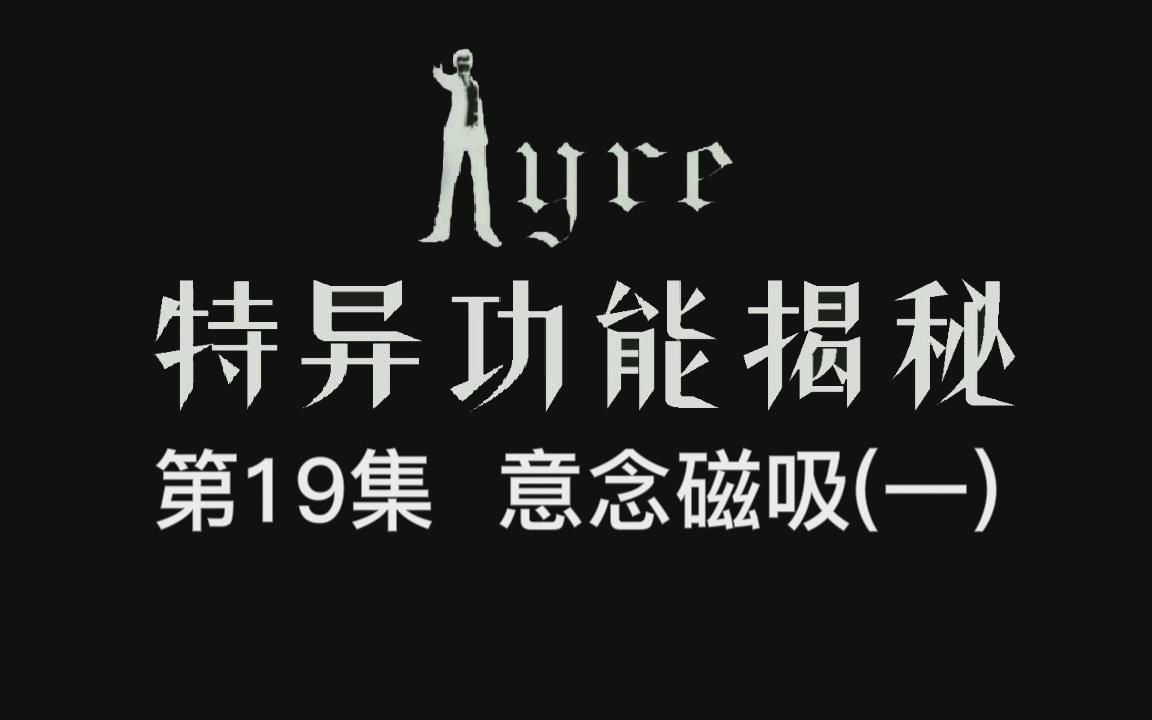 特异功能揭秘第19集 意念磁吸(一)