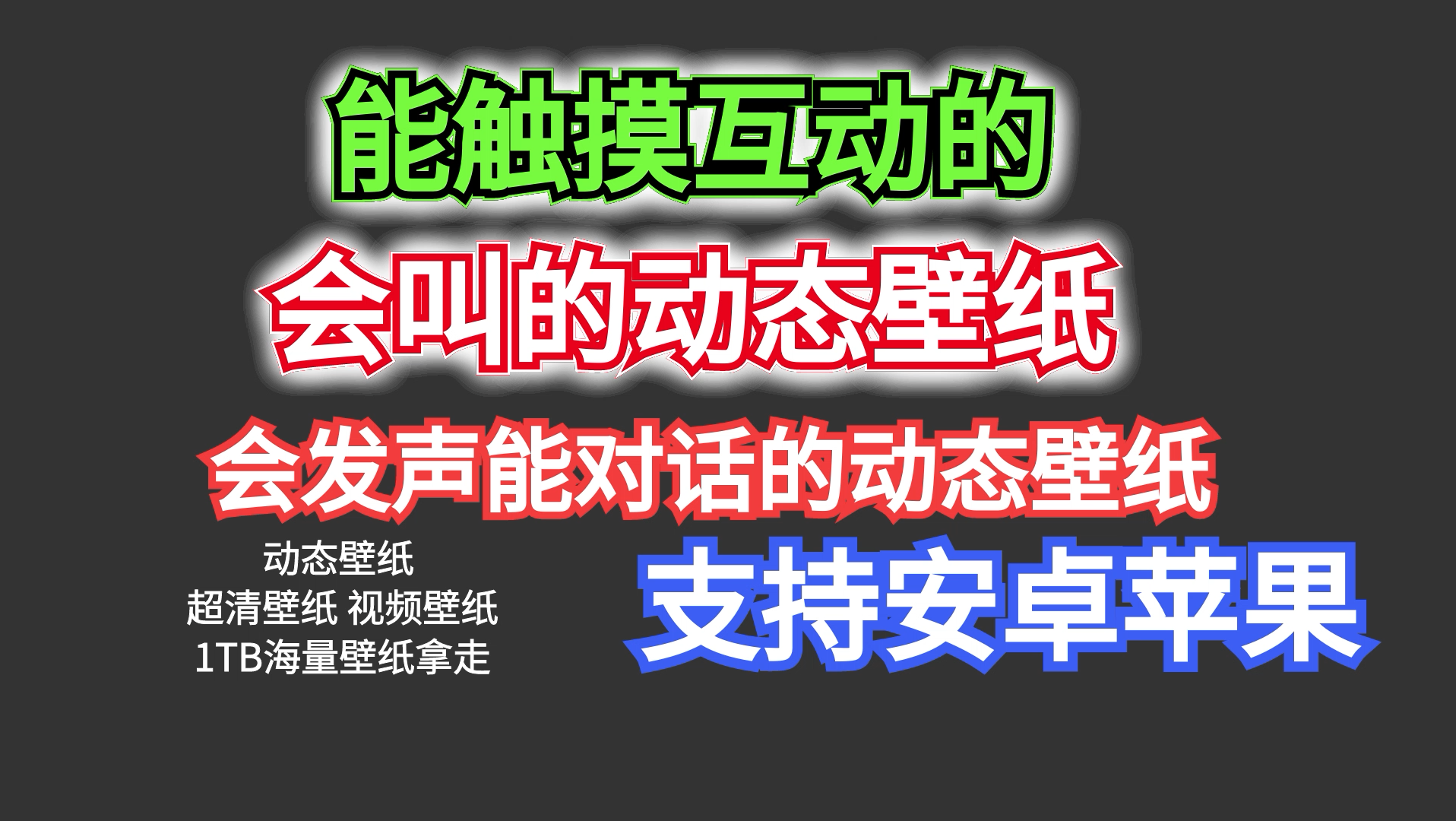 能互动,会叫,会发声能对话的动态壁纸软件支持安卓苹果