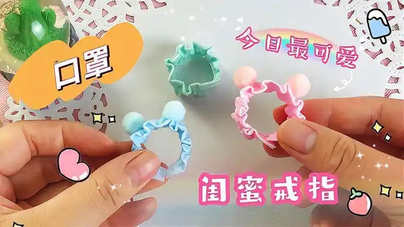 超可爱的闺蜜戒指,就口罩就能做!