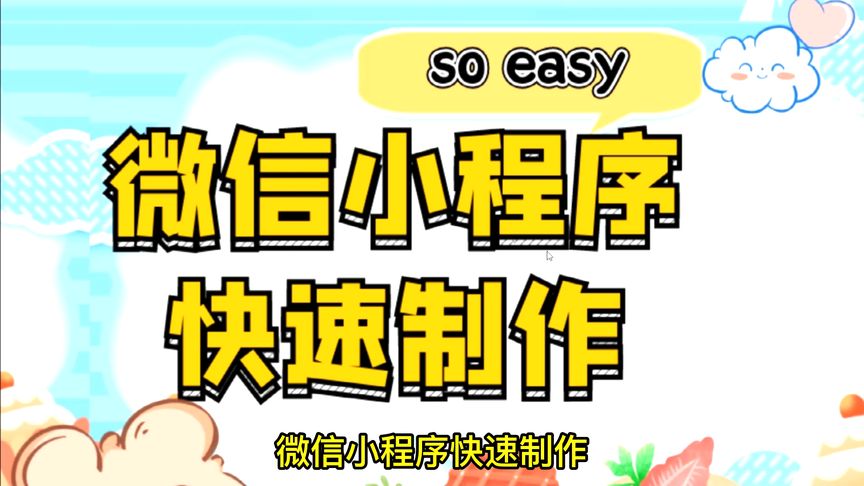 微信小程序制作流程,分享如何开发一个商城小程序