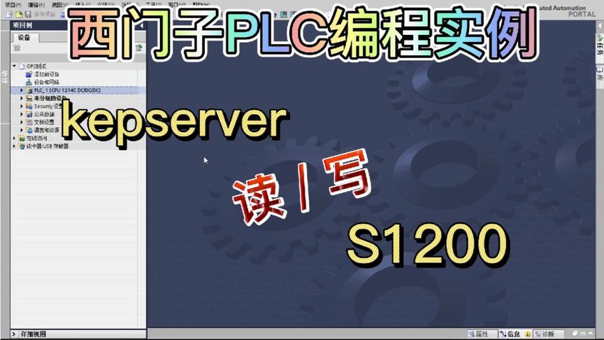 西门子PLC编程实例:kepserver读/写S1200过程演示