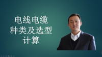 弱电智能化系统集成:电线电缆种类及选型计算