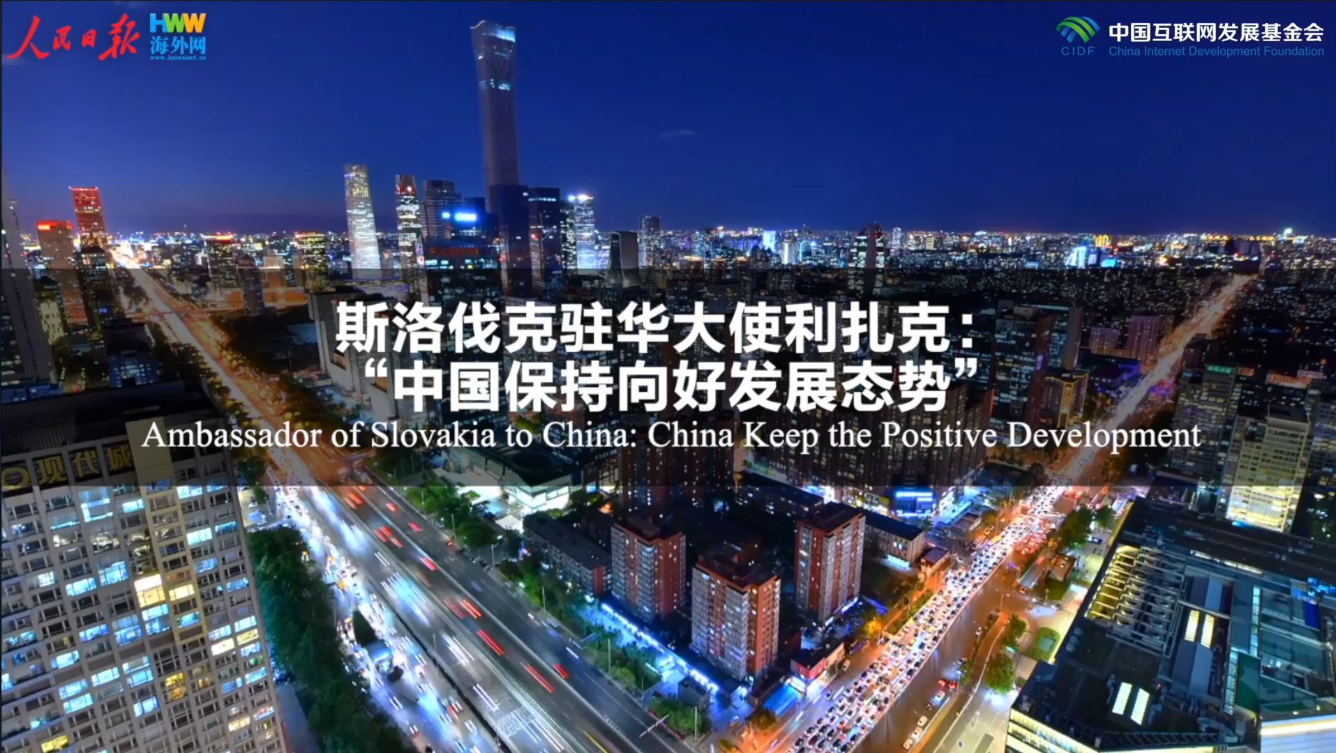 斯洛伐克驻华大使利扎克:“中国保持向好发展态势”#我在中国当大使#