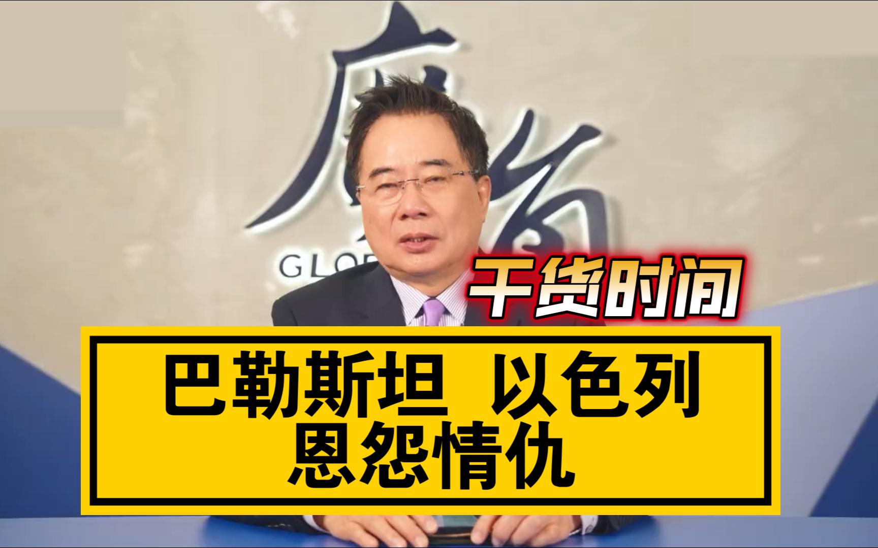 蔡正元干货时间,带你了解,巴勒斯坦以色列的复杂历史,(以阿仇恨何時了)