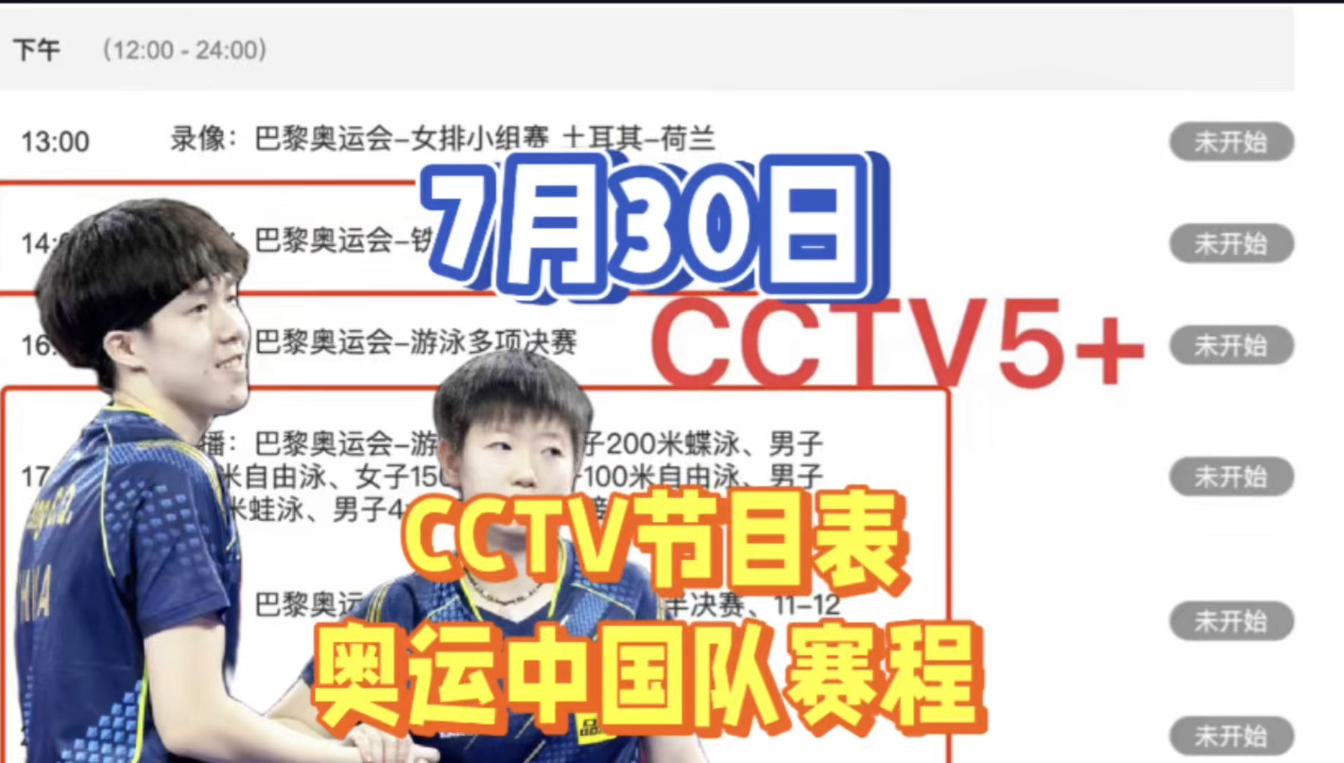 中央5台直播奥运中国队节目表:今日CCTV5节目单,CCTV5+节目表
