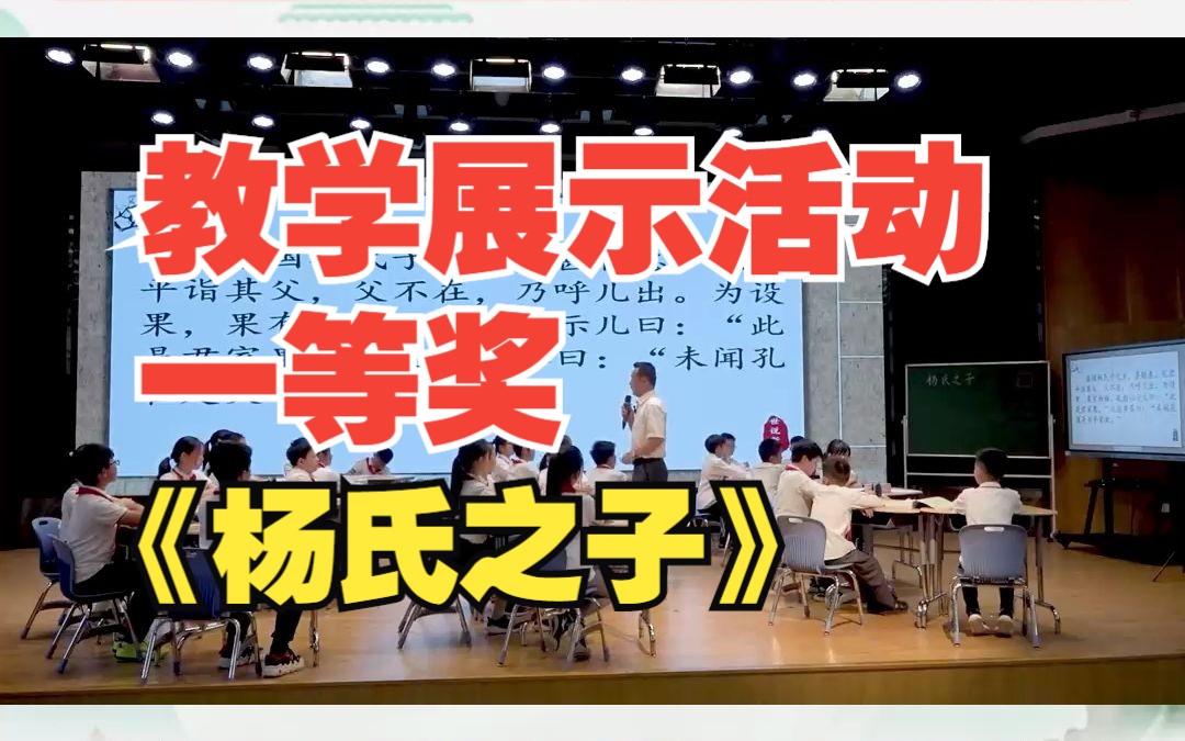 ...5年级下册文言文杨氏之子课堂教学展活动一等奖优质公开课教学视频