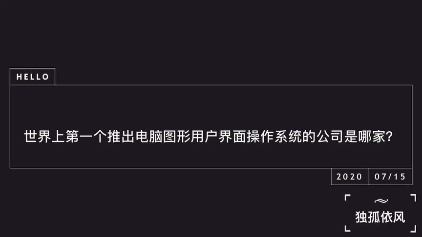 你知道世界上第一个真正推出电脑图形用户界面操作系统的公司是…