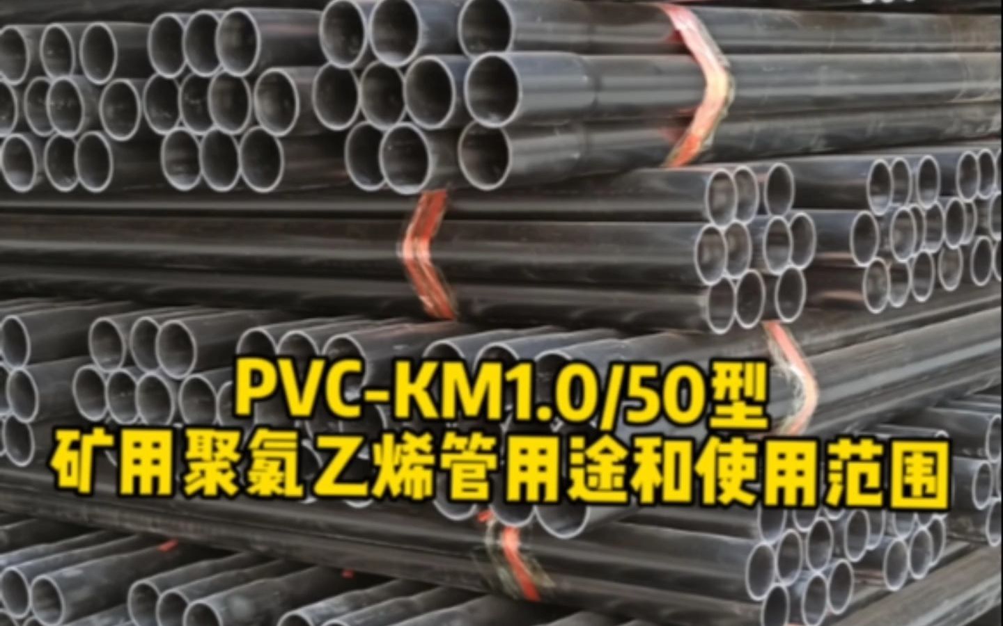 pvc-km1.0/50瓦斯抽放管 阻燃抗静电 煤矿井下抽放瓦斯、正压通风、...