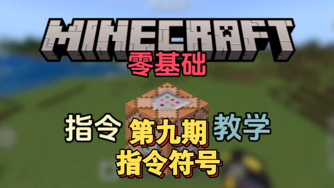 我的世界指令符号教程_我的世界