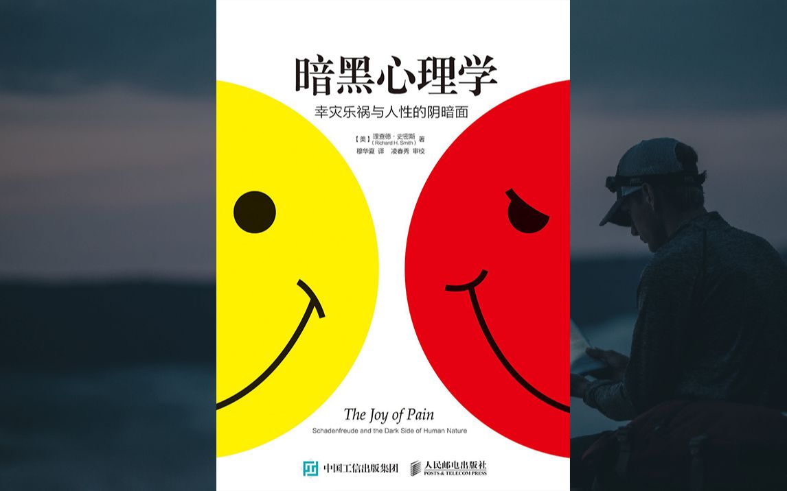 【精读】《暗黑心理学》挖掘社会比较、妒忌、自卑感和优越感与幸灾...