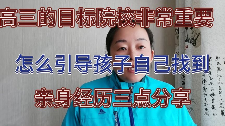 高三生的目标院校非常重要,怎么引导孩子找到,亲身经历三点分享